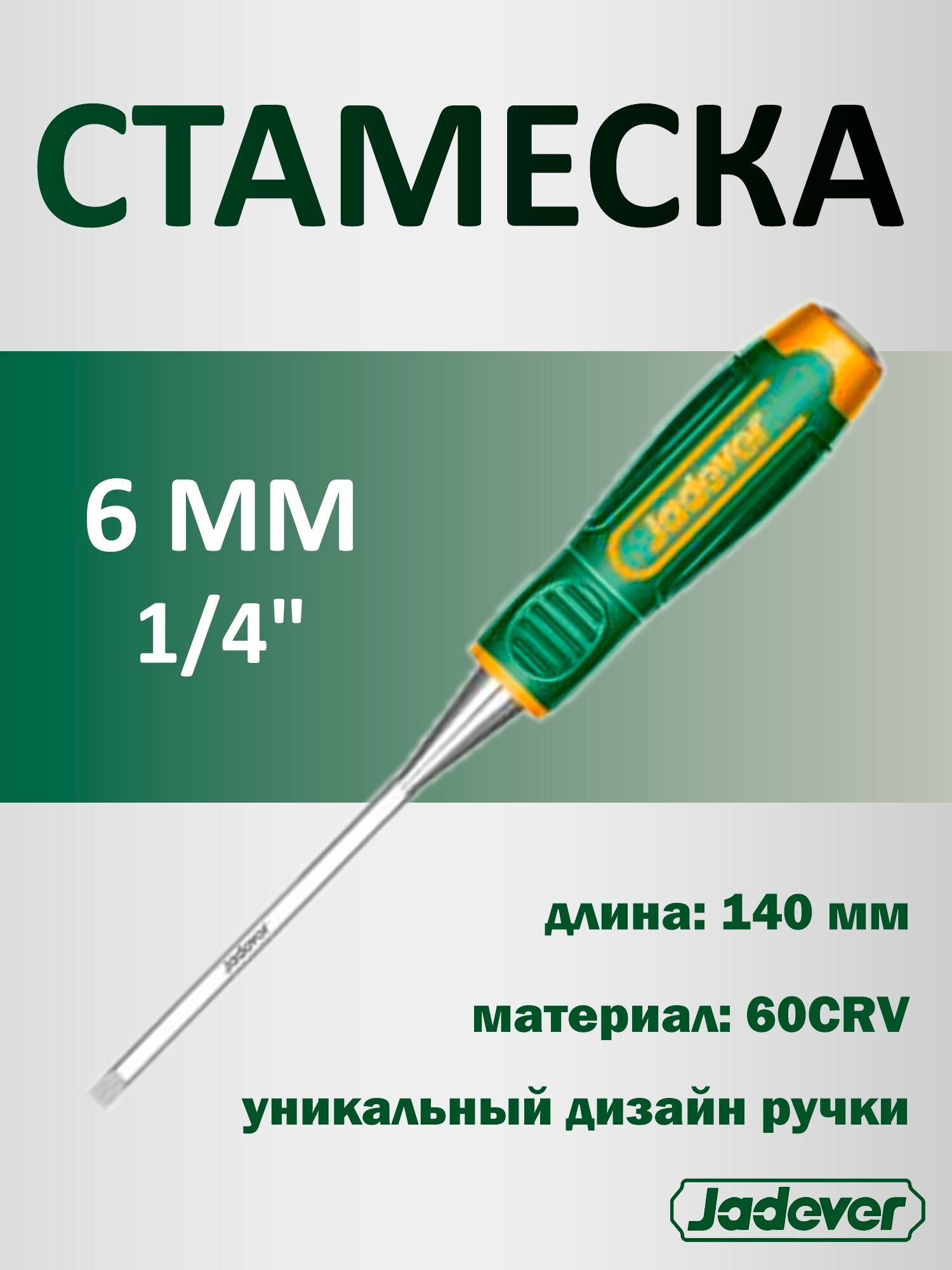 Стамеска 6мм JADEVER JDWC1206