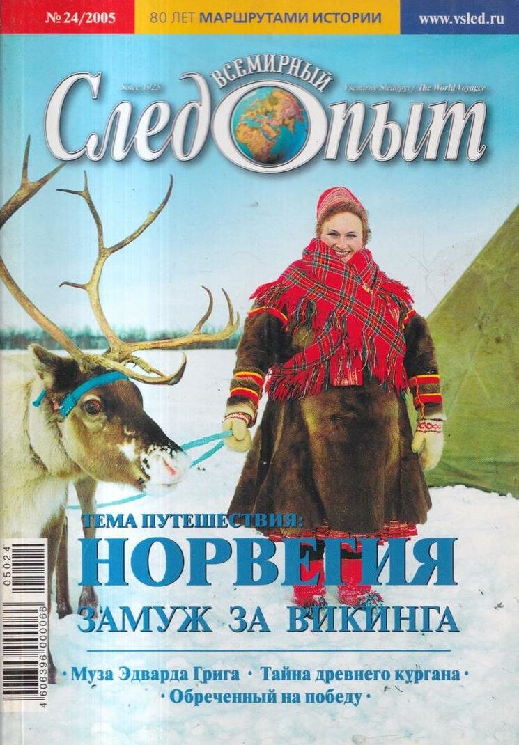 Всемирный следопыт №24/2005. Норвегия. Замуж за Викинга.