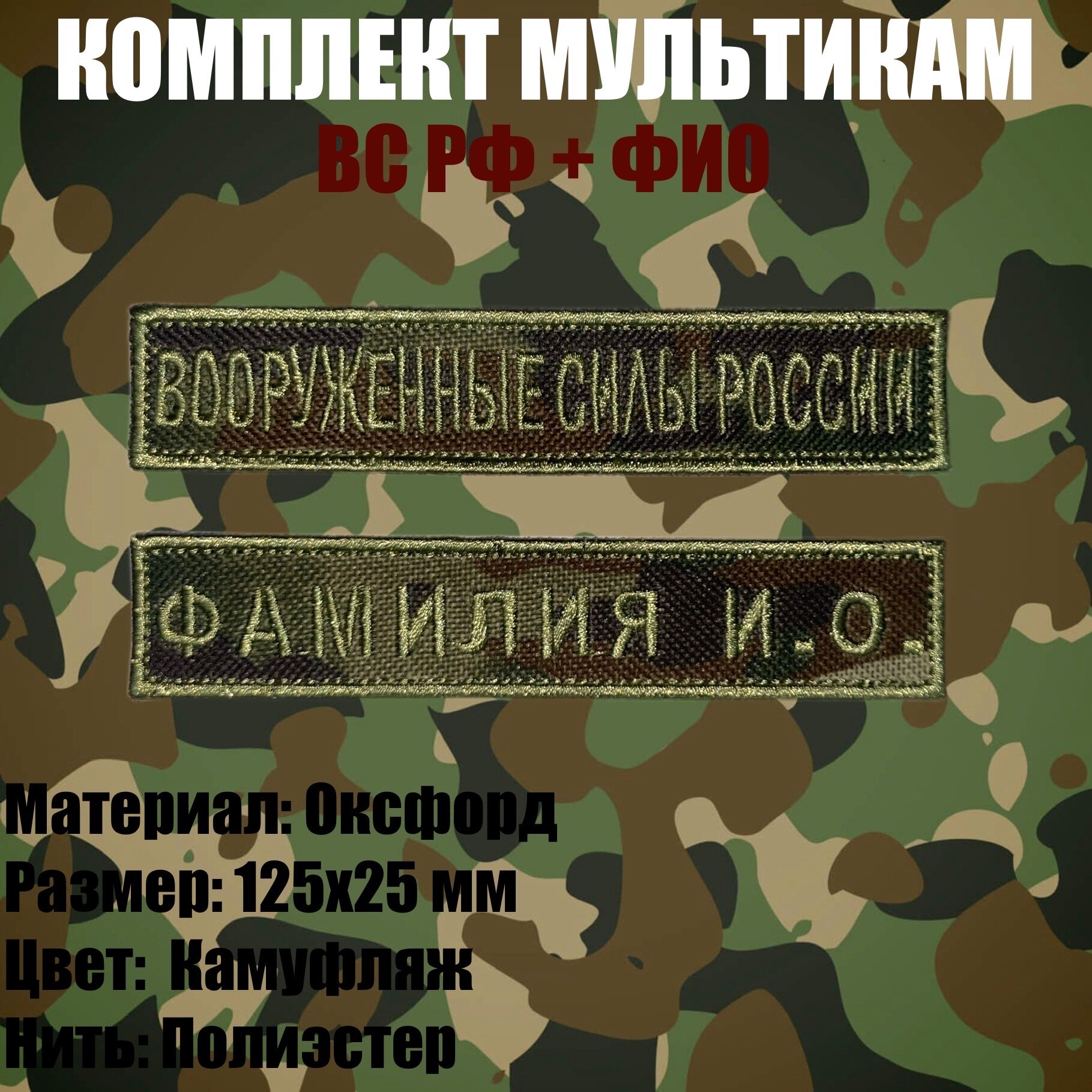 Комплект шевронов ВС РФ + ФИО, свой текст, мультикам, 125х25 мм