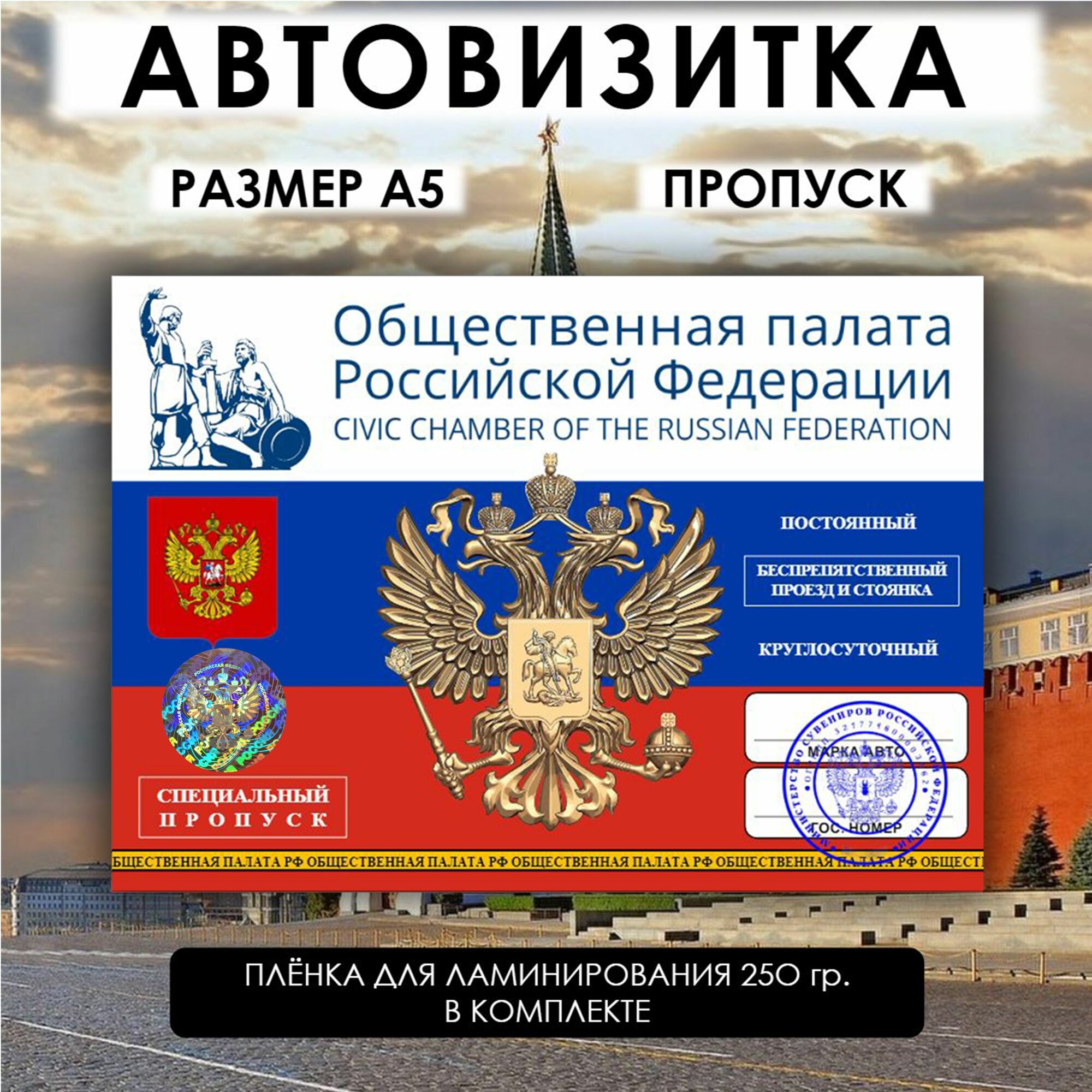 Автовизитка Пропуск Общественная палата, парковочная визитка, аксессуар для авто, для водителя