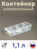 Контейнер 1,1 л, универсальный Rolly