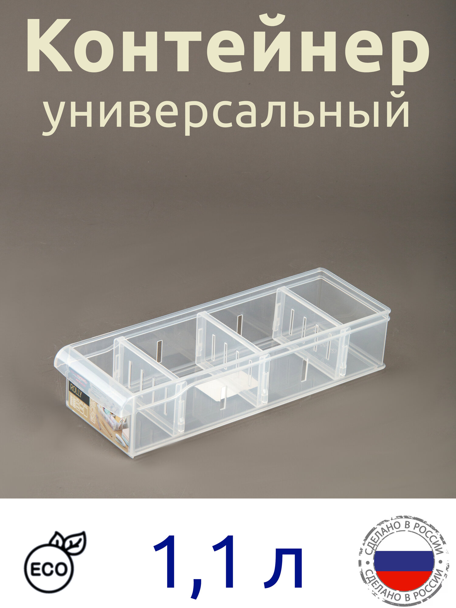 Контейнер 1,1 л, универсальный Rolly