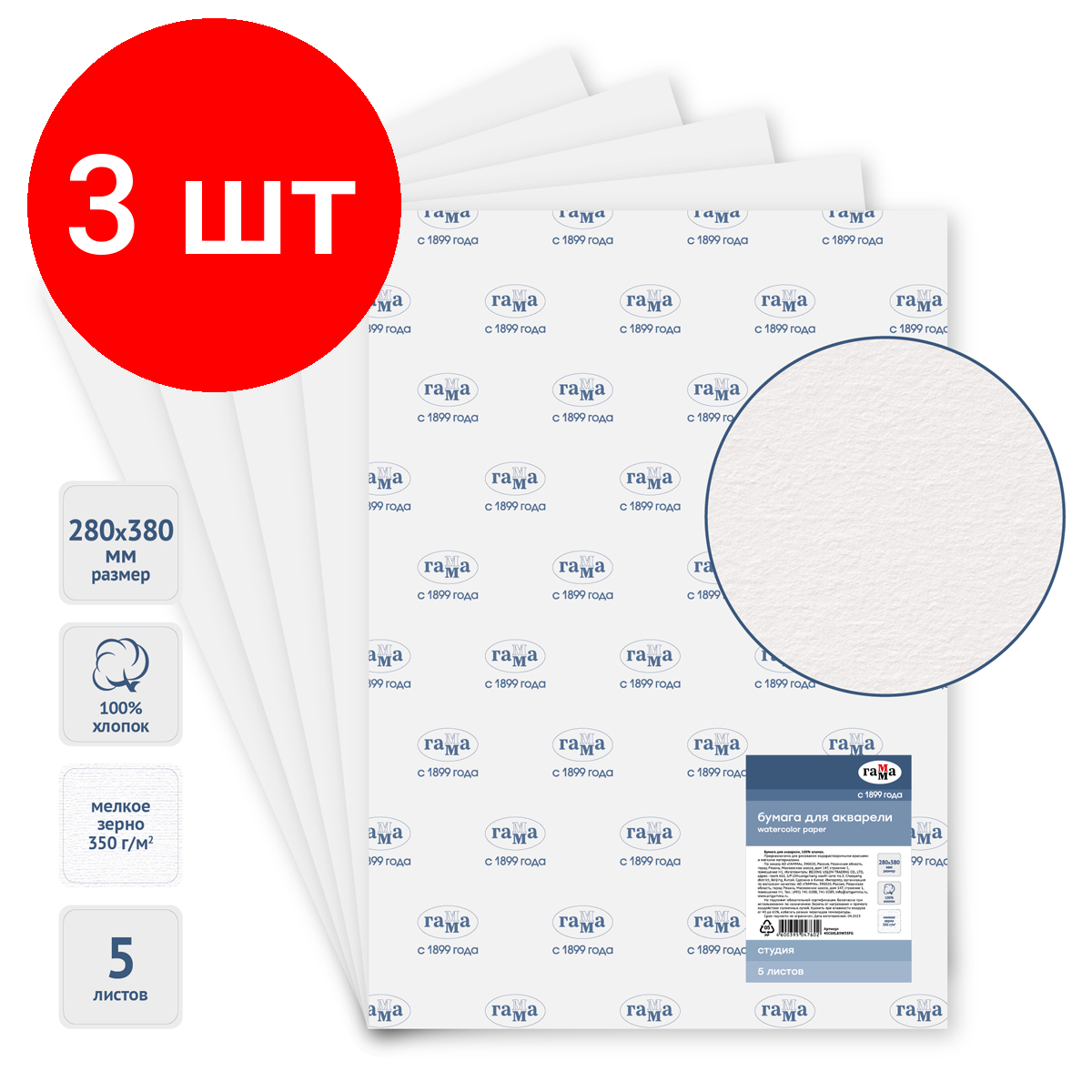 Комплект 3 шт, Бумага для акварели, 5л, 280*380мм, Гамма "Студия", 350г/м2, мелкое зерно, 100% хлопок