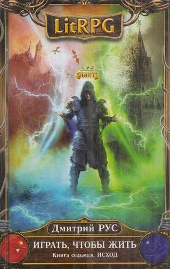 Играть, чтобы жить. Книга 7. Исход