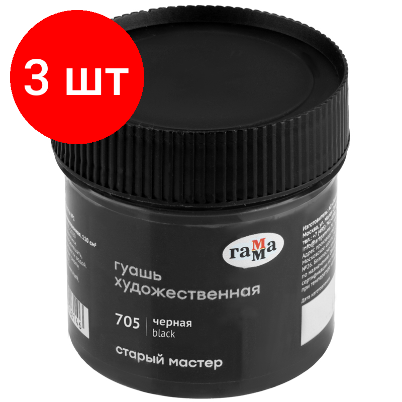 Комплект 3 шт, Гуашь художественная Гамма "Старый Мастер", черная, 110мл