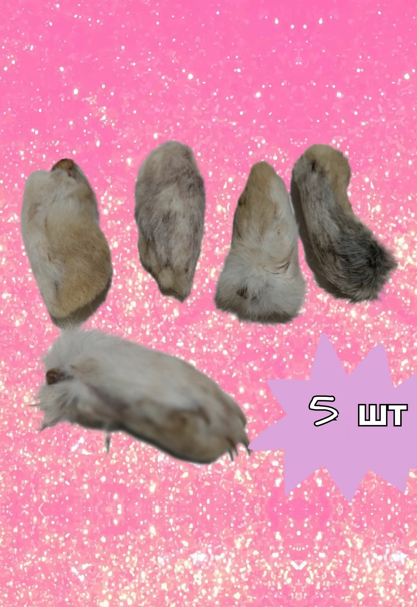 Кроличьи лапки 5 штук натуральная игрушка для кошек