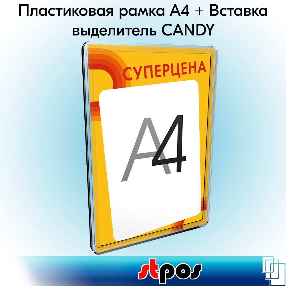 КОМПЛЕКТ Пластиковая рамка А4, Прозрачный+ Вставка-выделитель CANDY "СУПЕРЦЕНА" ПЭТ, желтый тон, А4 по 5 шт
