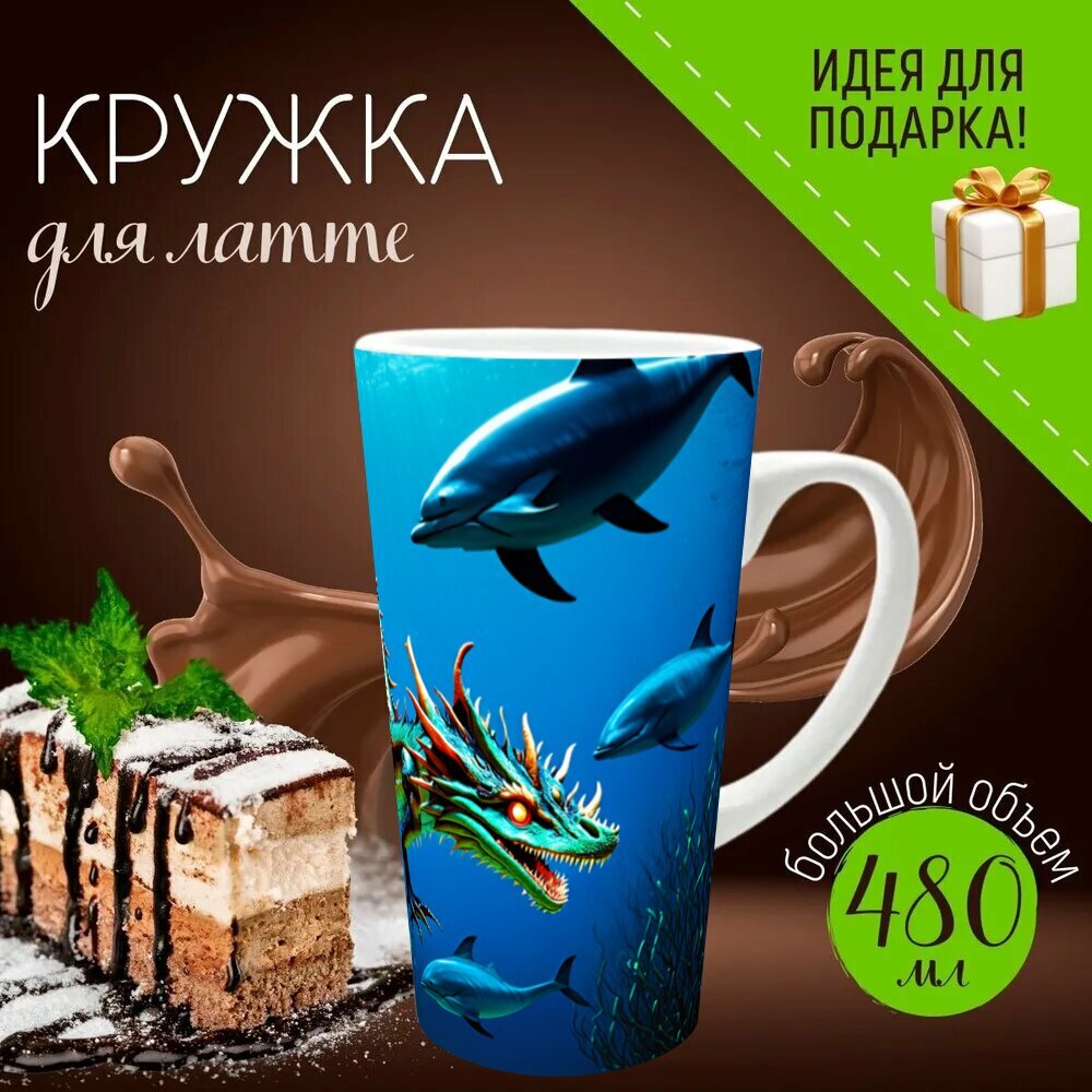 Кружка латте керамическая большая для чая и кофе с прикольным принтом "Дракон, морской дракон, выплывающий из глубин океана, его чешуя переливается, как кораллы, а вокруг" 500 мл.