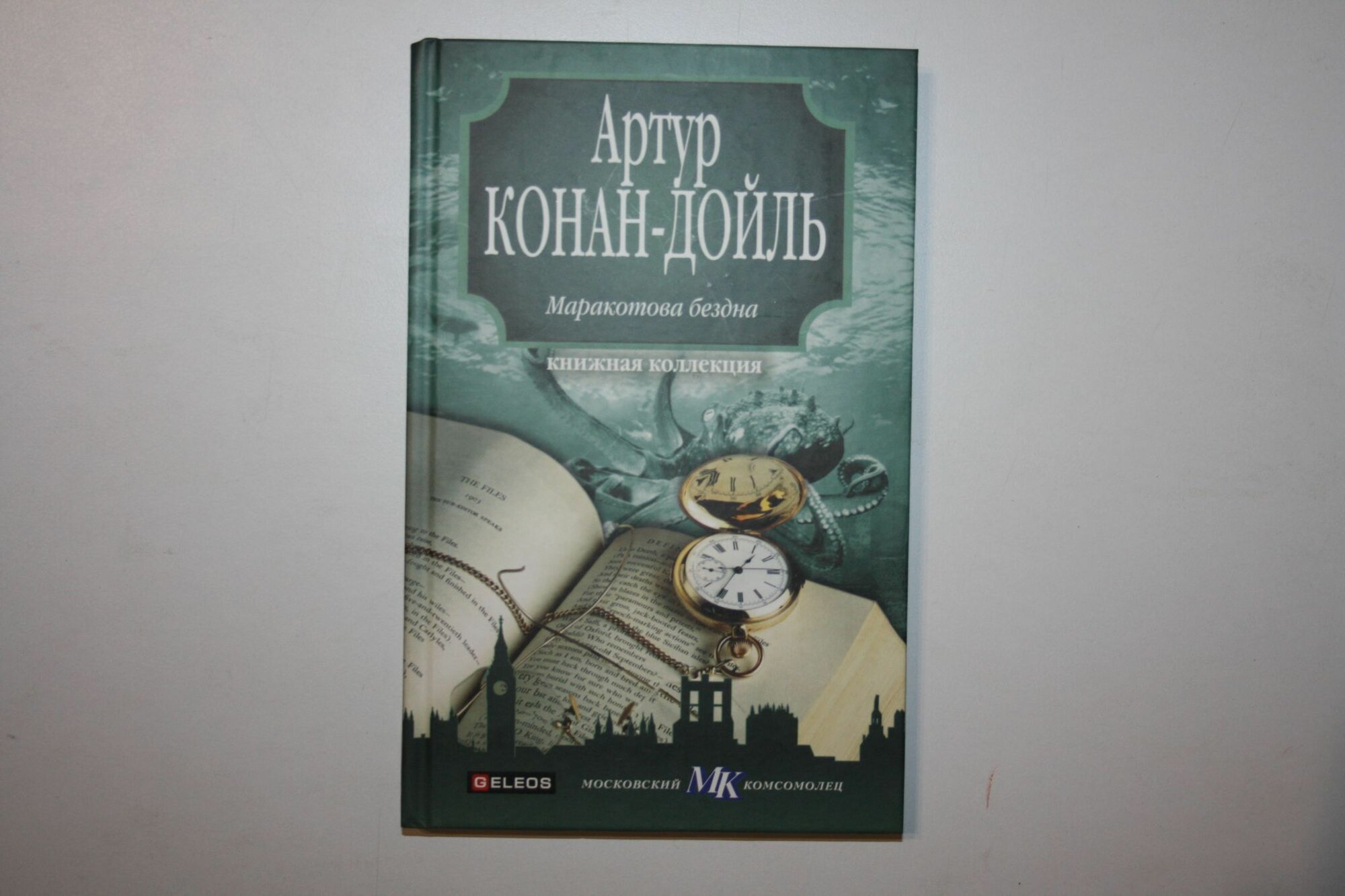 Маракотова бездна. Рассказы