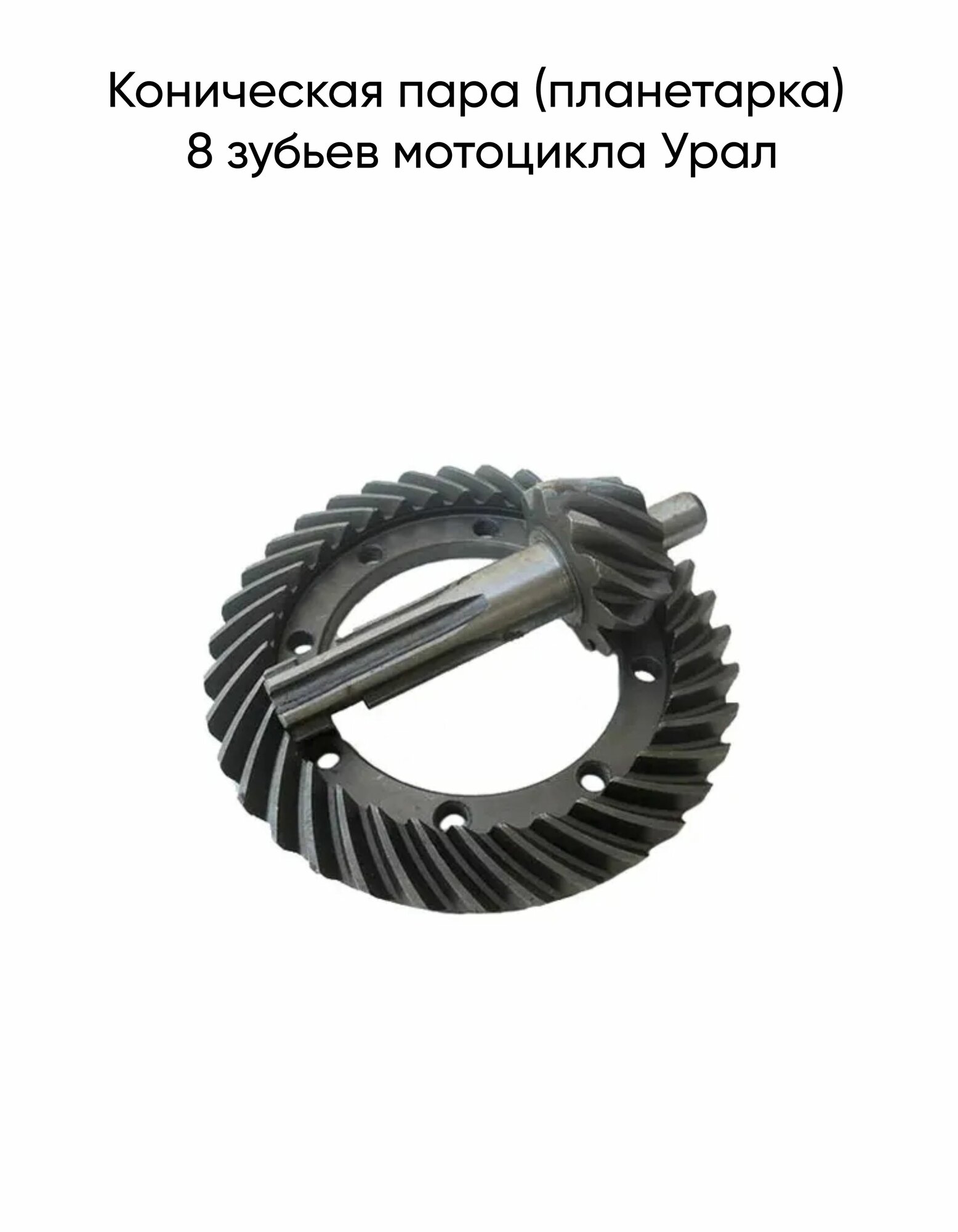 Коническая пара (планетарка) 8 зубьев мотоцикла Урал