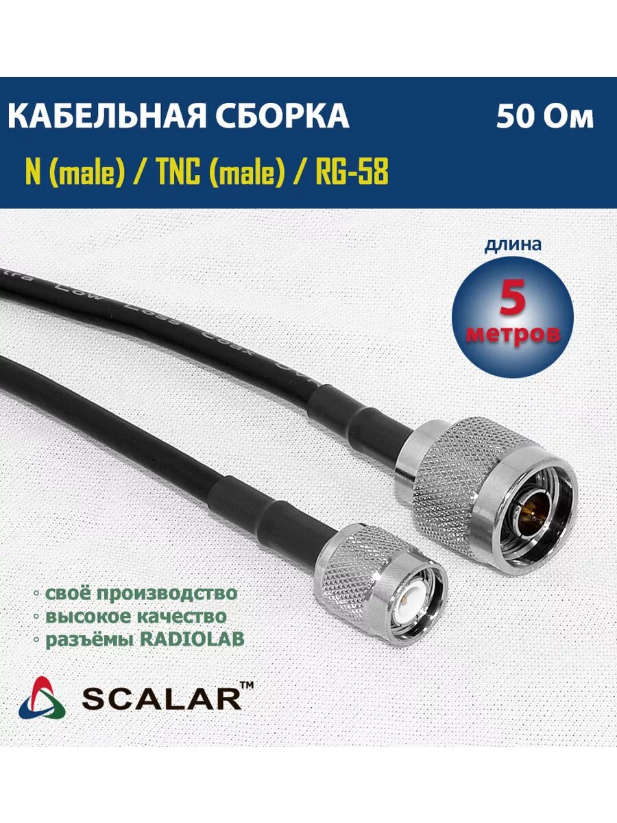 Кабельная сборка SCALAR N(m)-RG58-TNC(m), 50 Ом, длина 5м, коаксиальная, черный цвет.