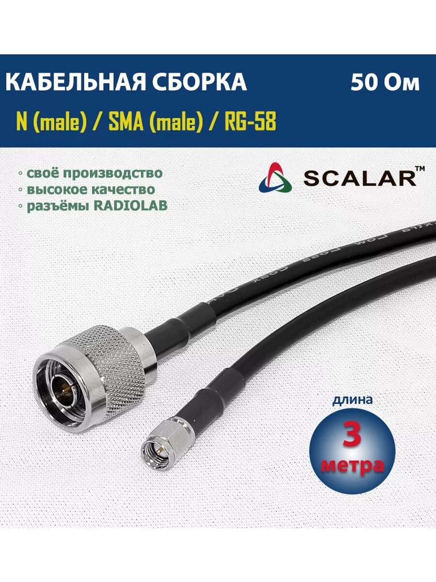 Кабельная сборка, коаксиальная, 50 Ом, N(m)-RG58-SMA(m) - длина 3 метра
