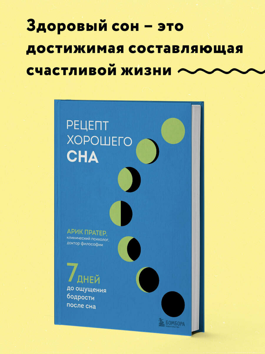 Пратер А. Рецепт хорошего сна. 7 дней до ощущения бодрости после сна