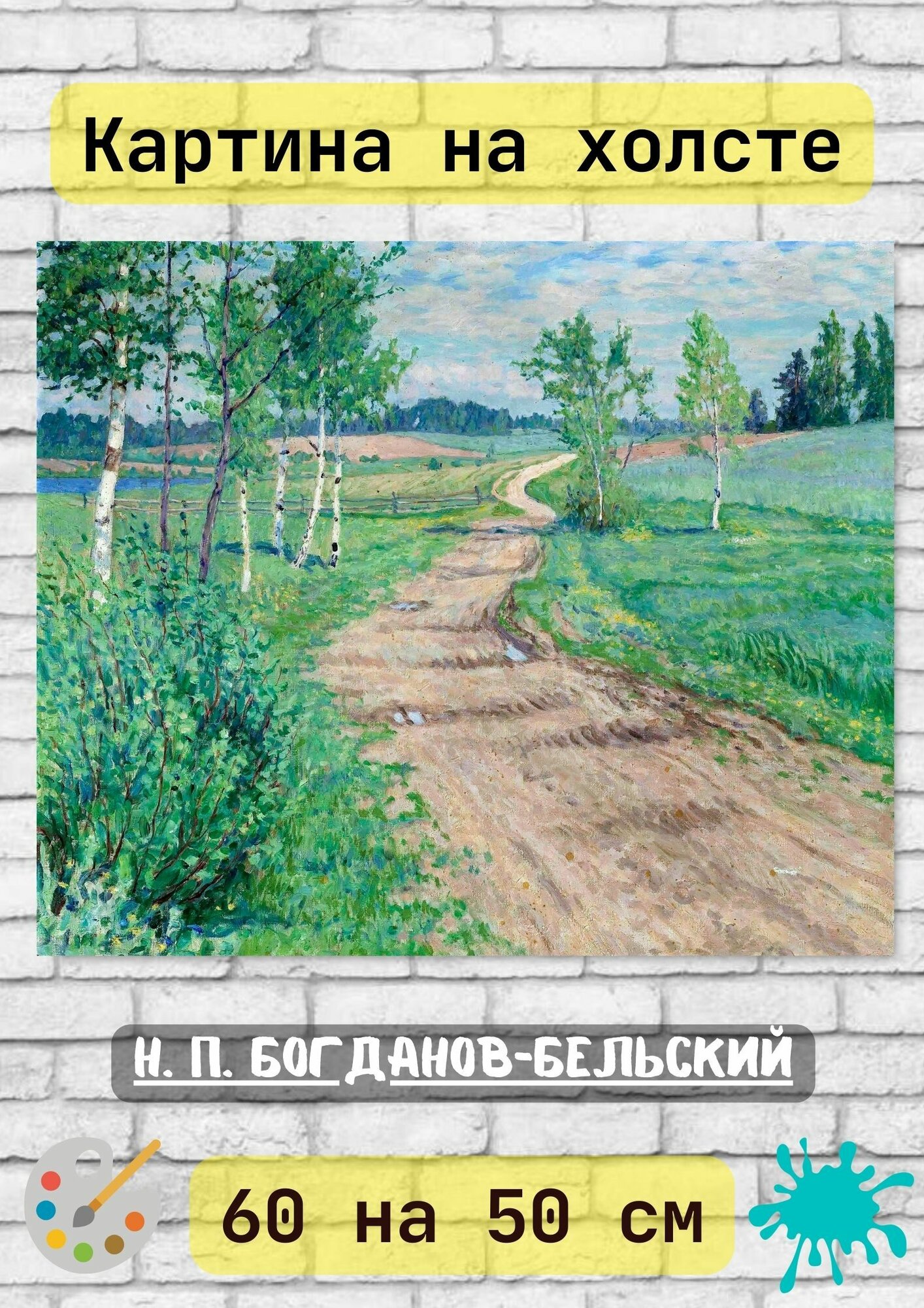 Николай Петрович Богданов-Бельский "Сельская дорога". Картина 50х60 репродукция на стену холст