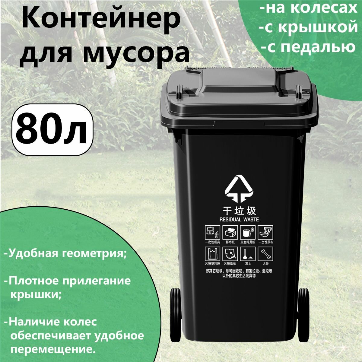 80л Мусорный бак для уличный, с колесах и Уплотнительная крышка, Пластиковый