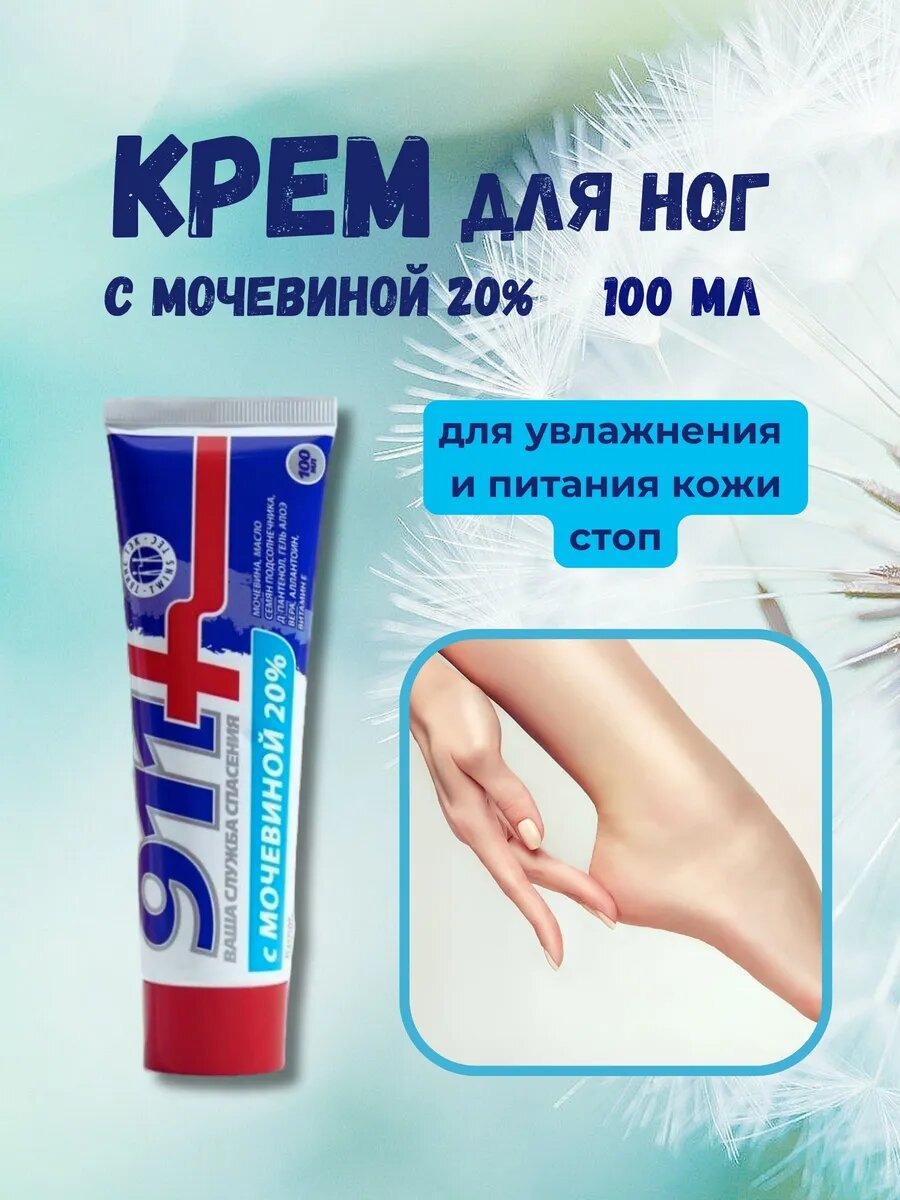 911 Крем для ног с мочевиной 20% увлажняющий, от натоптышей и трещин,100 мл 2уп