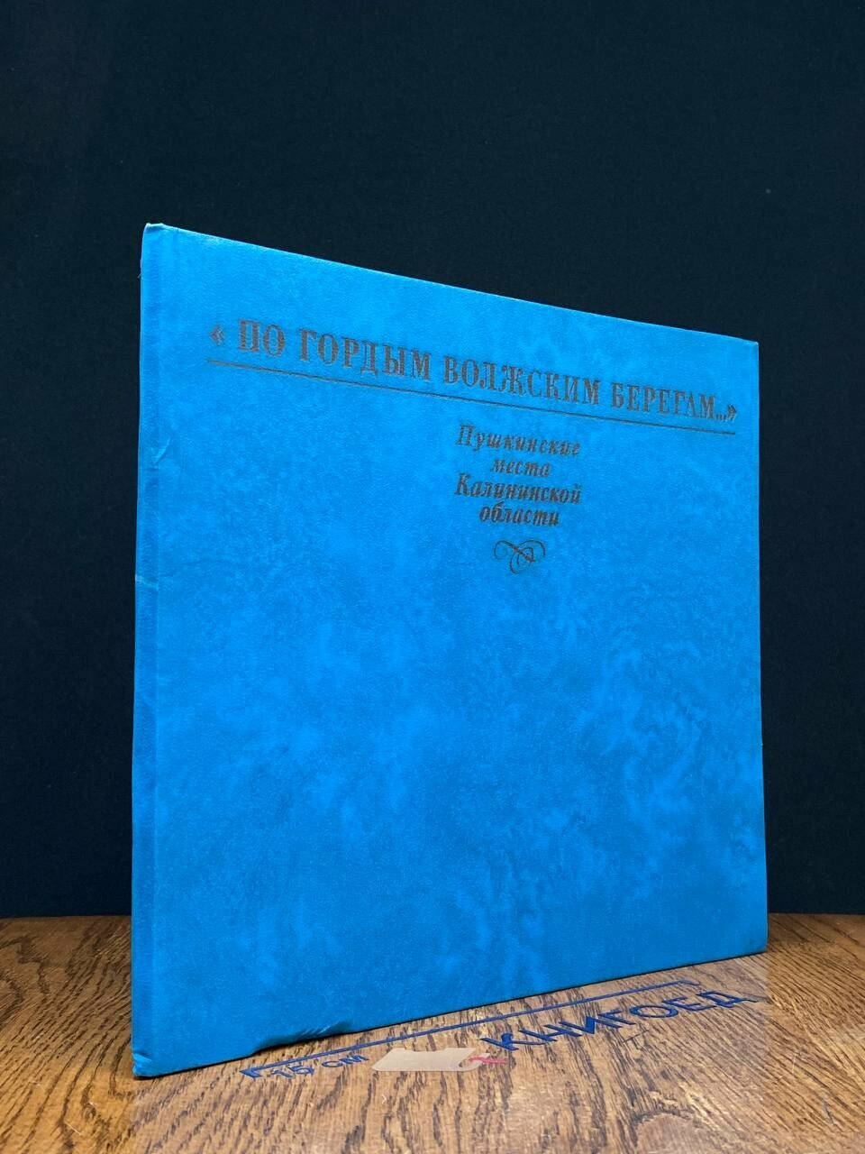 Книга. По гордым волжским берегам.. 1977 (2042362700585)