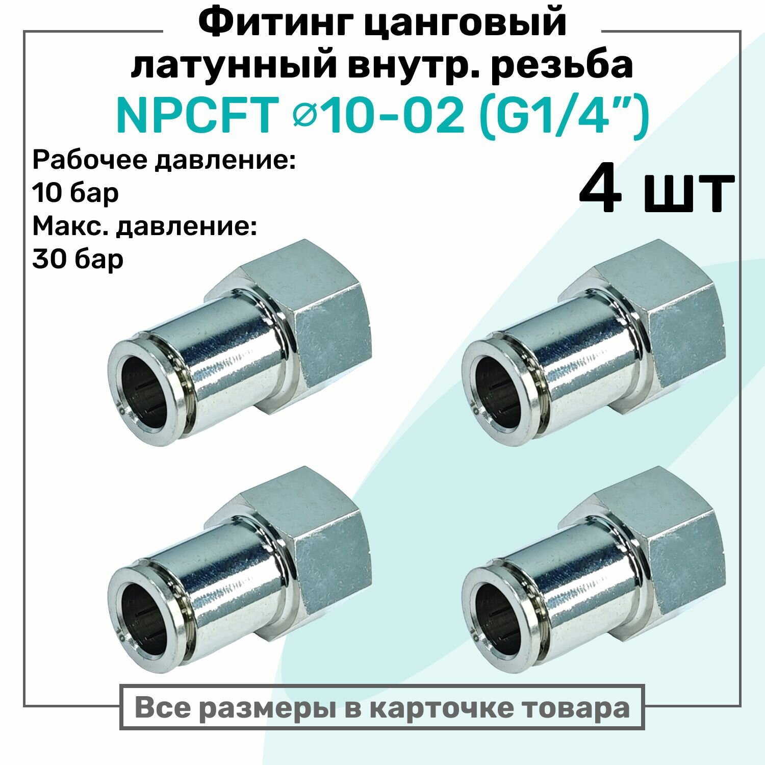 Фитинг латунный NPCFT 10-02, цанга 10мм - Внутренняя резьба G1/4", цанговый штуцер, Пневмофитинг NBPT, Набор 4шт