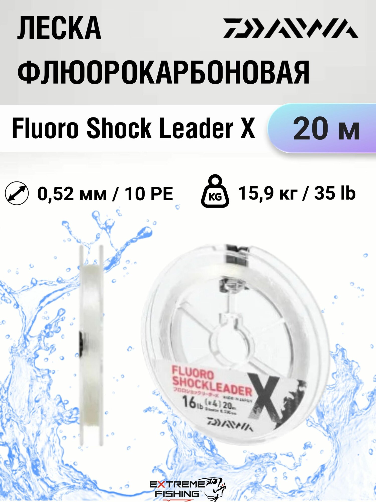 Леска флюорокарбон 20м Daiwa Fluoro Shock Leader X 35lb 10