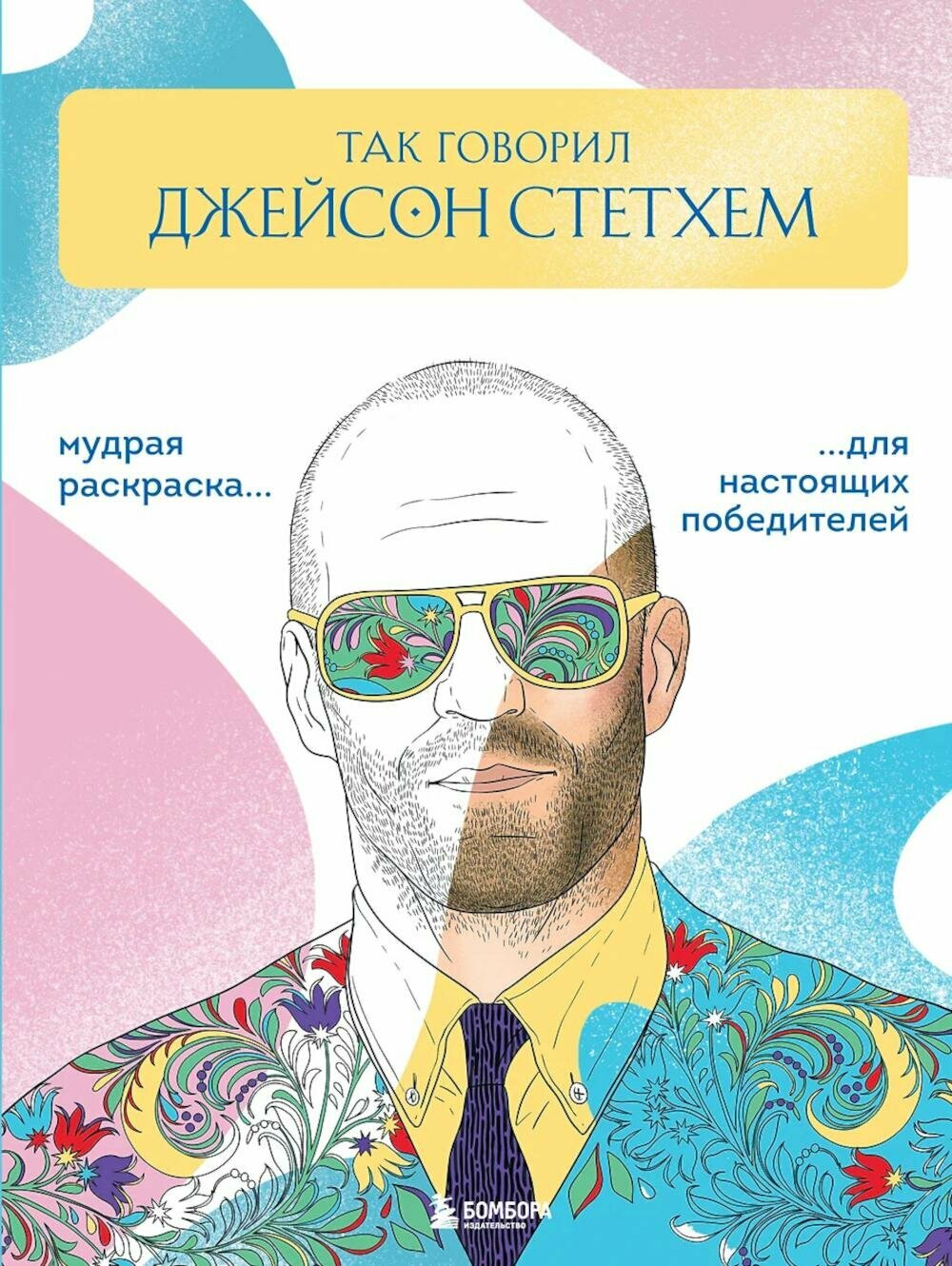 Так говорил Джейсон Стетхем: мудрая раскраска для настоящих победителей. ЭКСМО