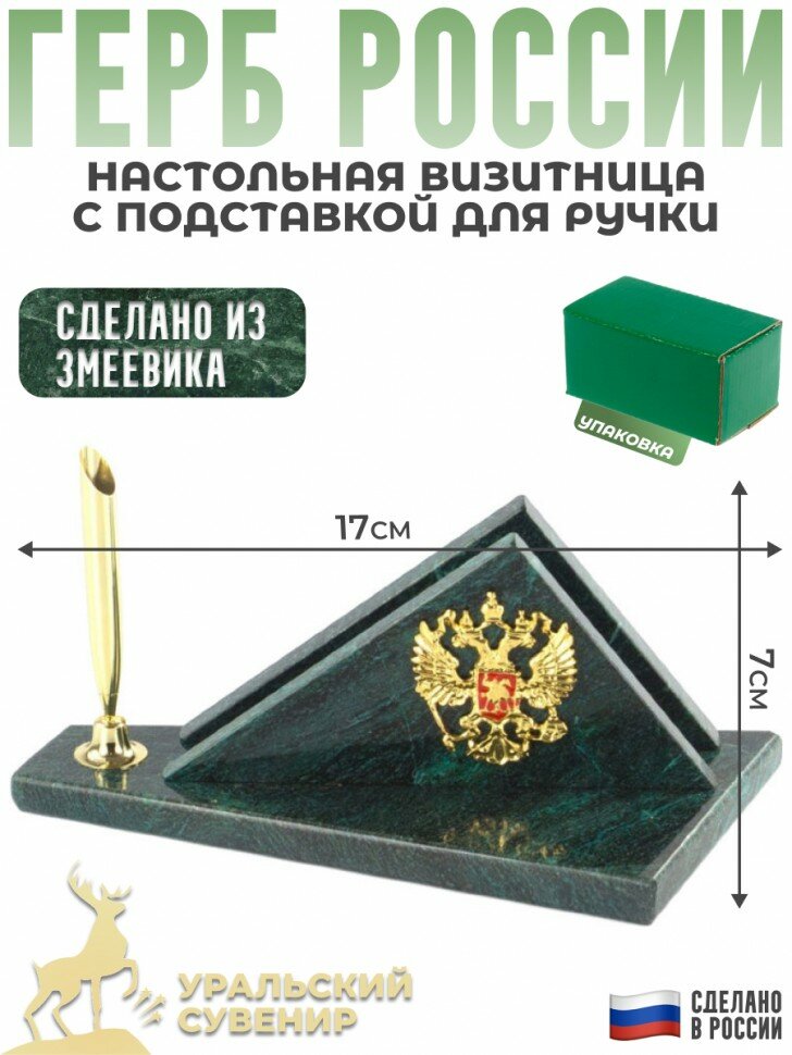 Настольная визитница "Герб России" с подставкой для ручки из змеевика