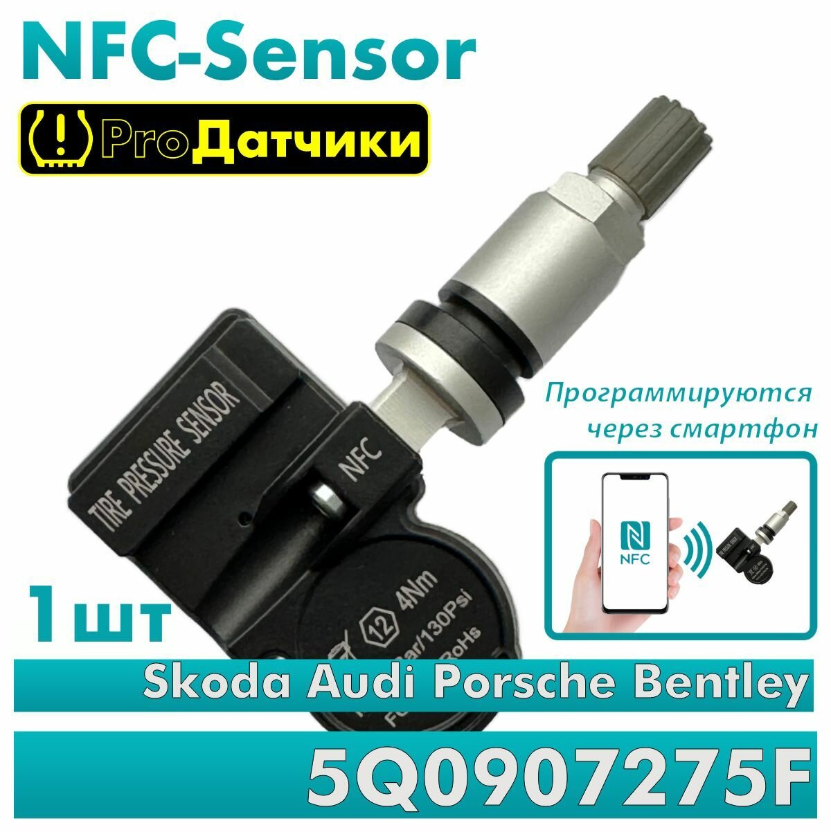 NFC-Sensor для Volkswagen Skoda Audi Porsche Bentley 5Q0907275F 1шт Металл
