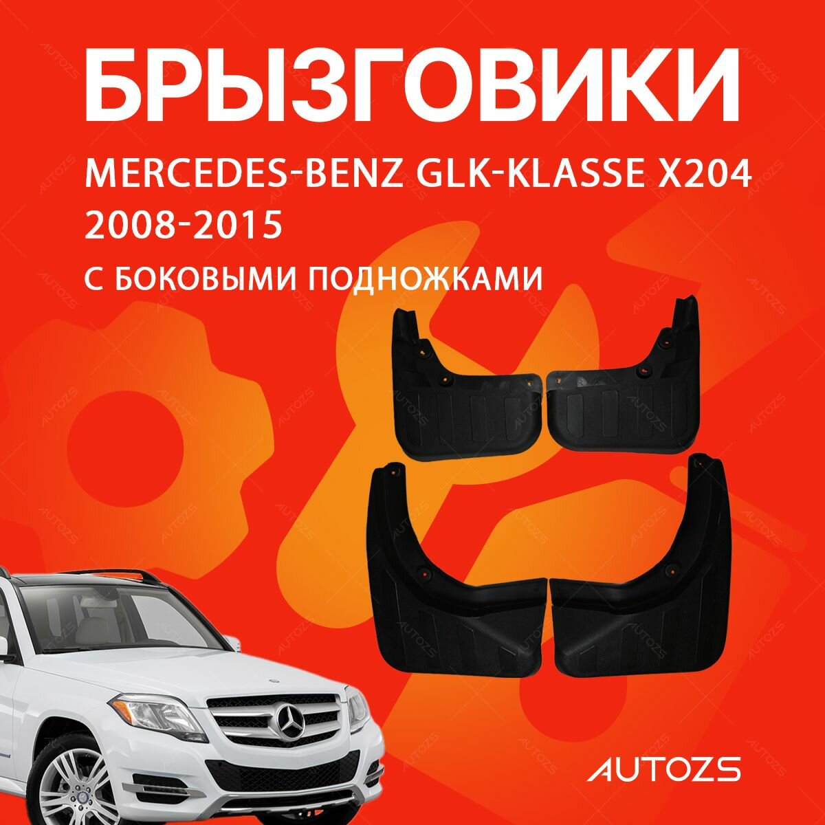 Брызговики для Mercedes-Benz GLK-klasse X204 2008-2015 c боковыми подножками/ Мерседес Бенз GLK-класс X204 2008-2015 c боковыми подножками
