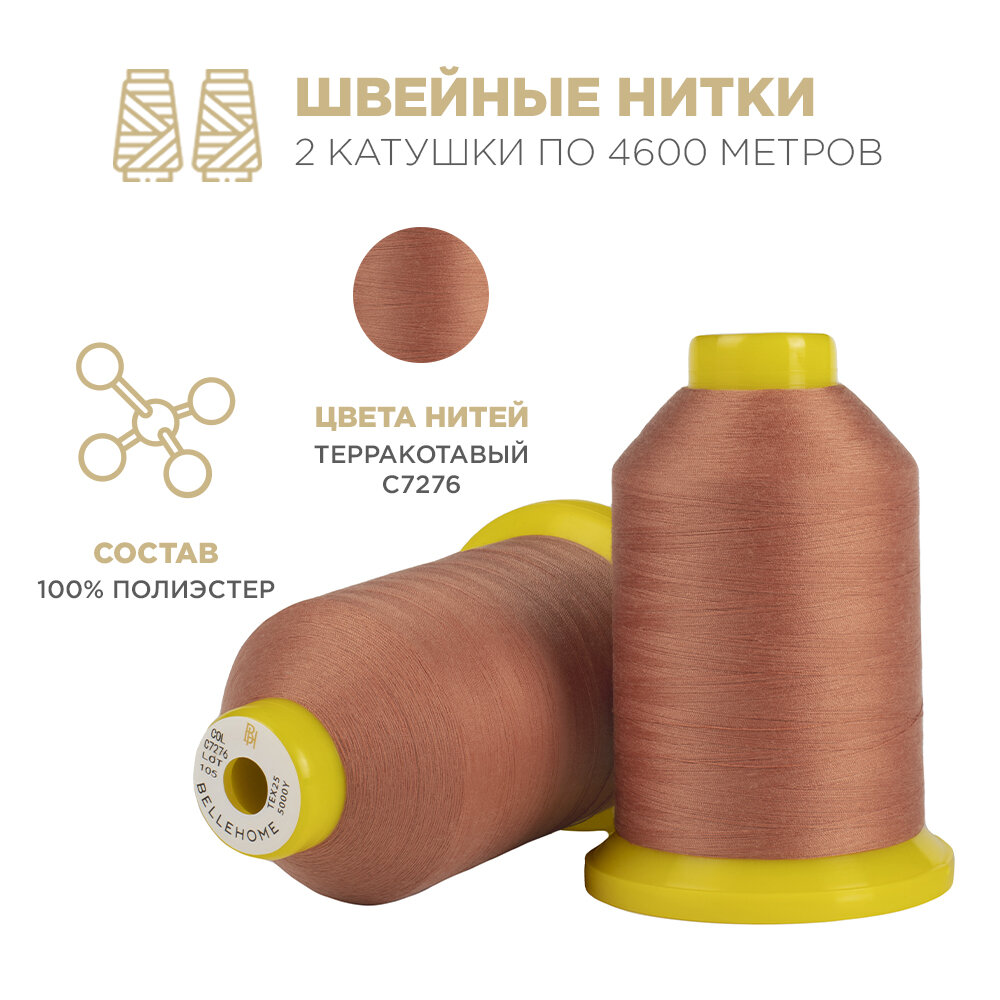 Нитки для шитья BELLEHOME "MIKO C7276", № 120, 2 шт, цвет коричневый, 4600 м, 100% полиэстер