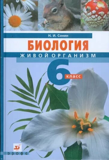 Николай Сонин: Биология. Живой организм. 6 класс: учебник