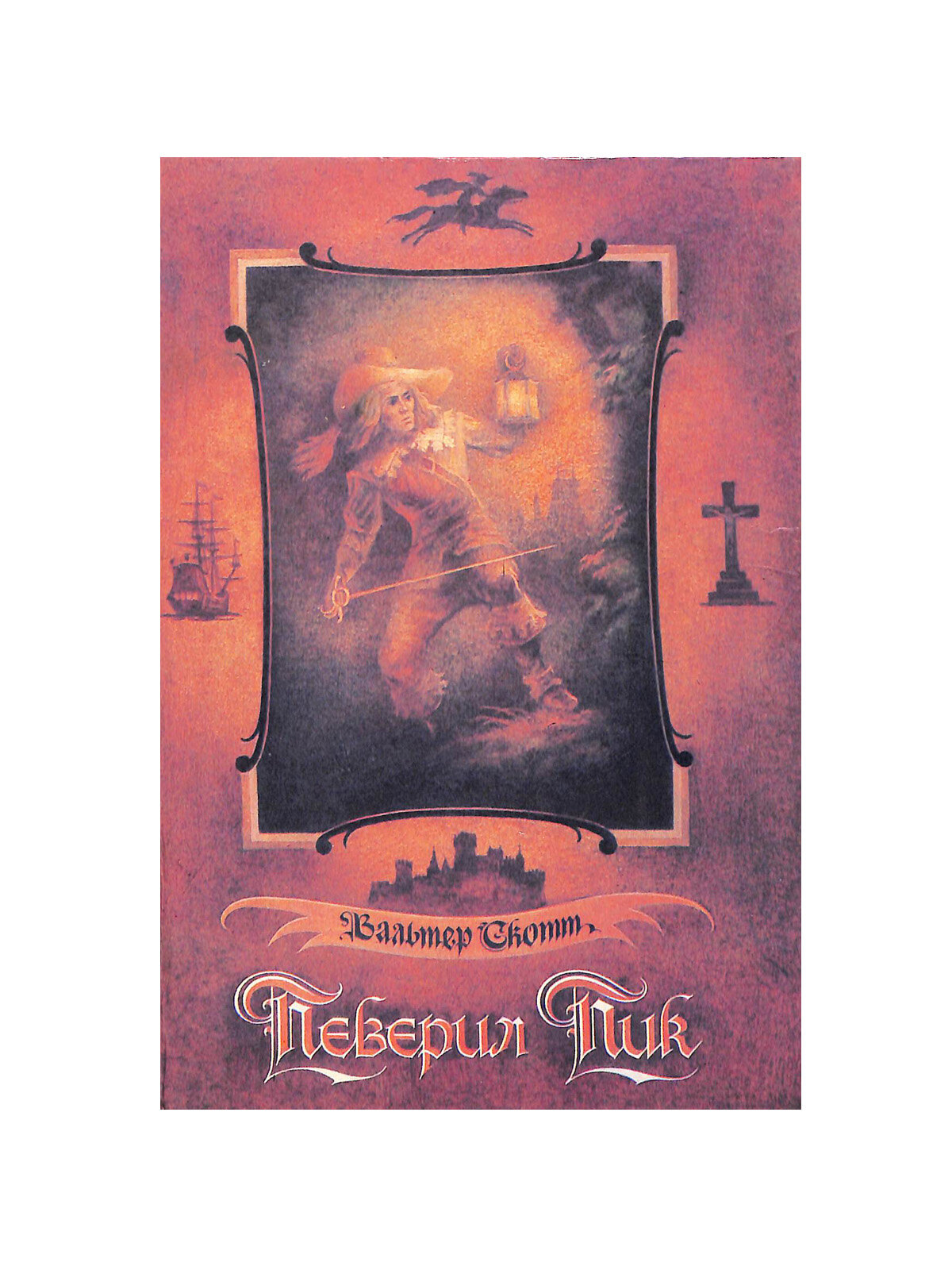 Певерил Пик