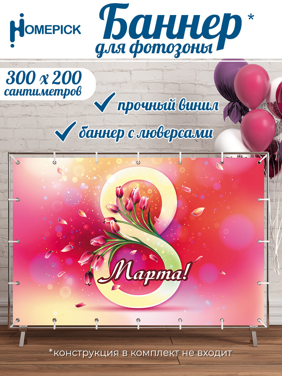 Фотофон Homepick March_color/187577/ 8 марта, баннер, фон для фотозоны 300х200 см