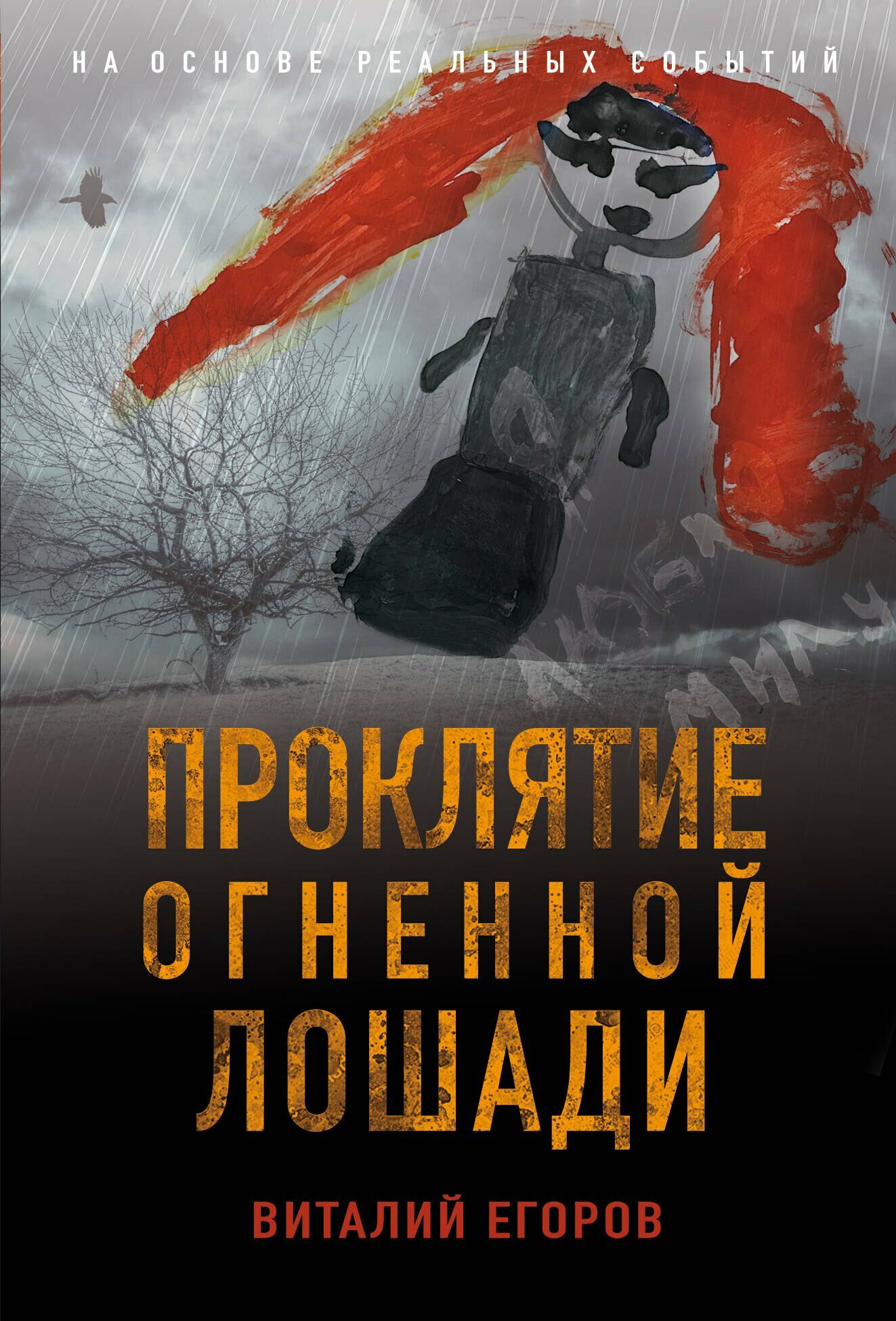 Проклятие Огненной Лошади / Виталий Егоров
