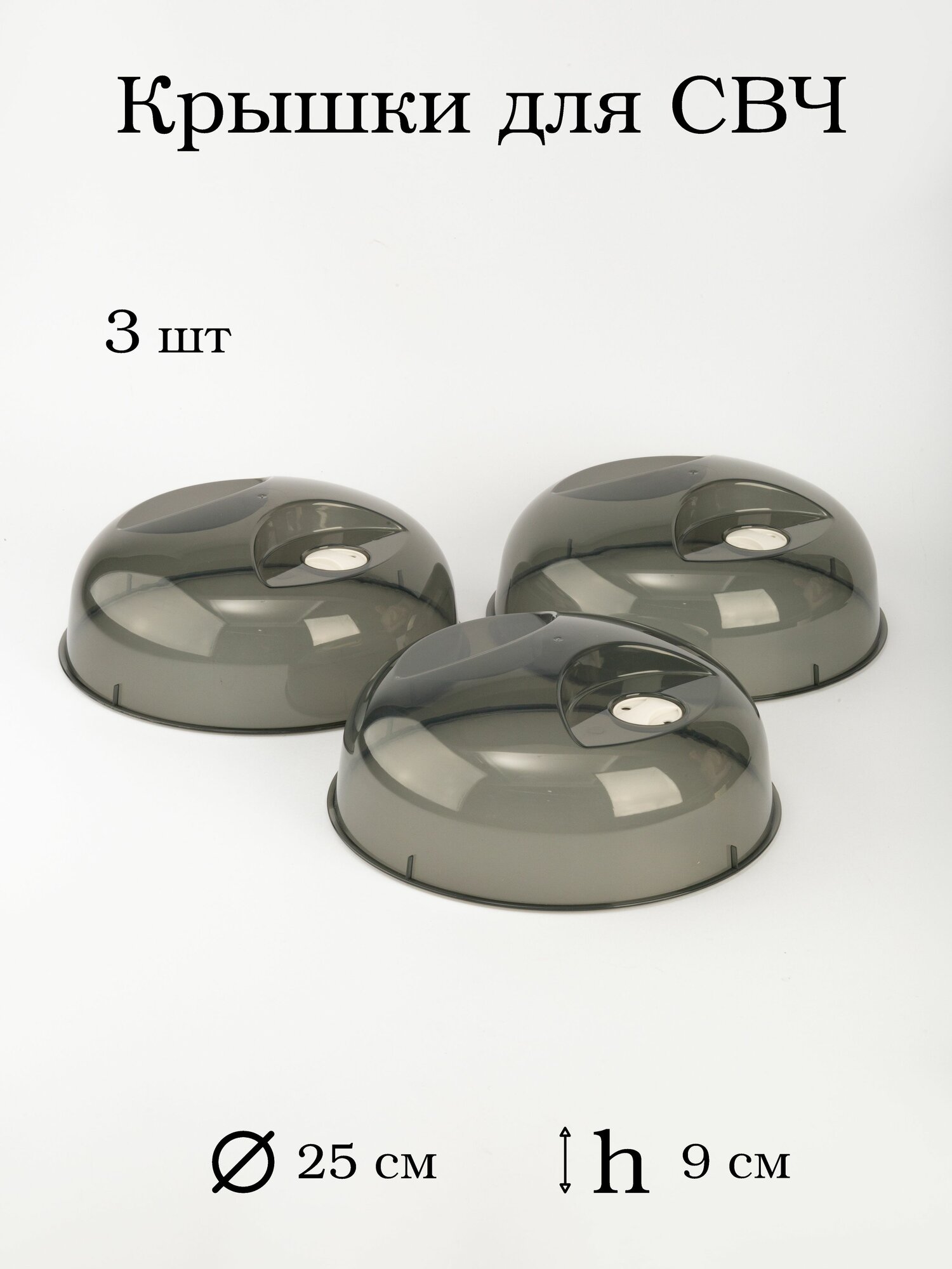 Крышки для СВЧ 25 см 3 шт