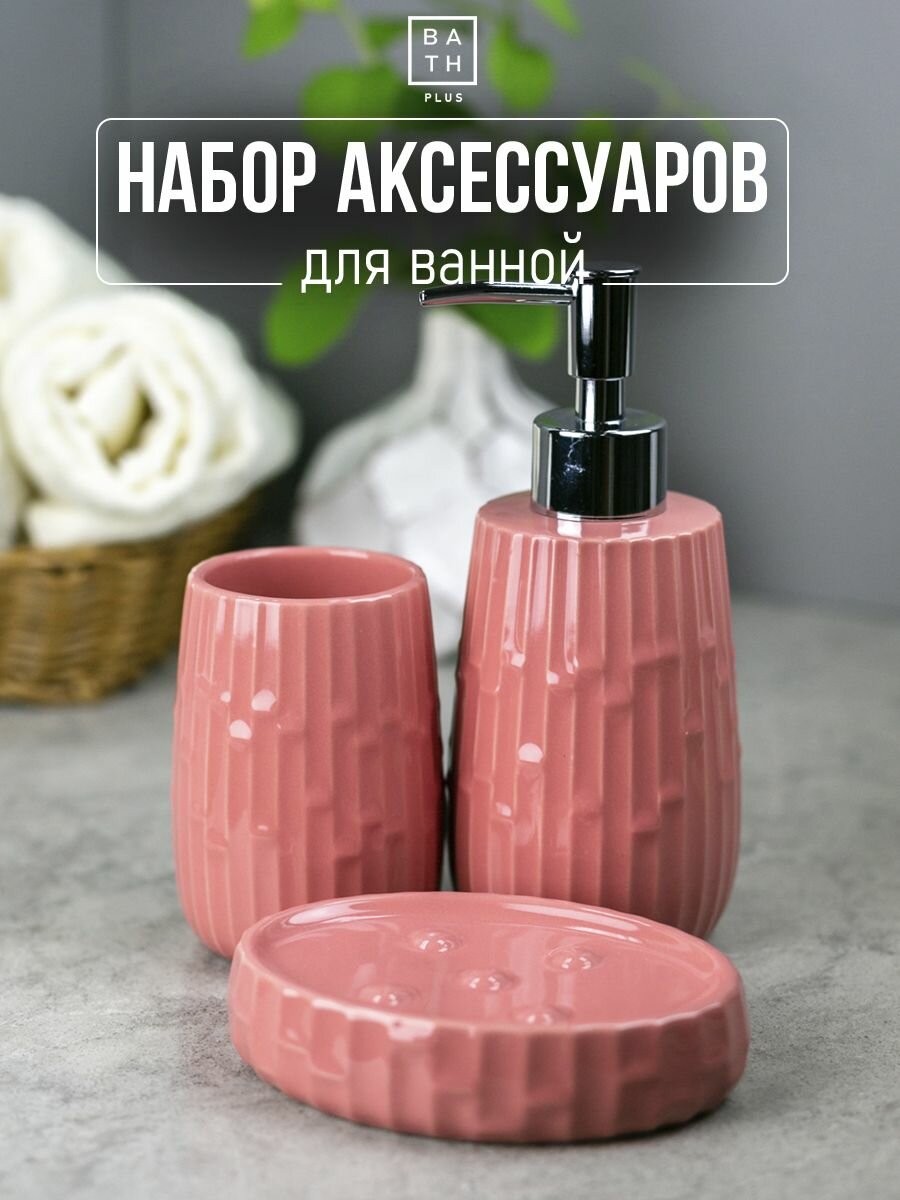 Набор для ванной комнаты аксессуары принадлежности комплект BATH PLUS SEGRETO керамика