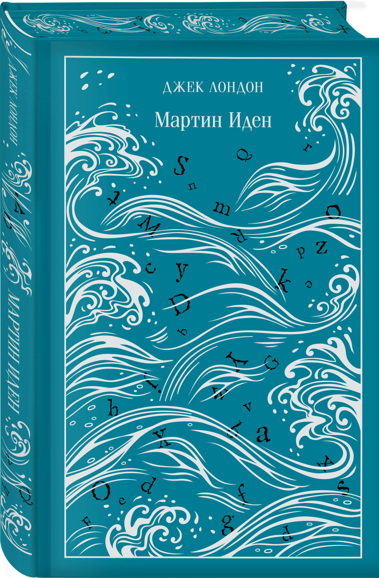 Мартин Иден. Подарочное издание