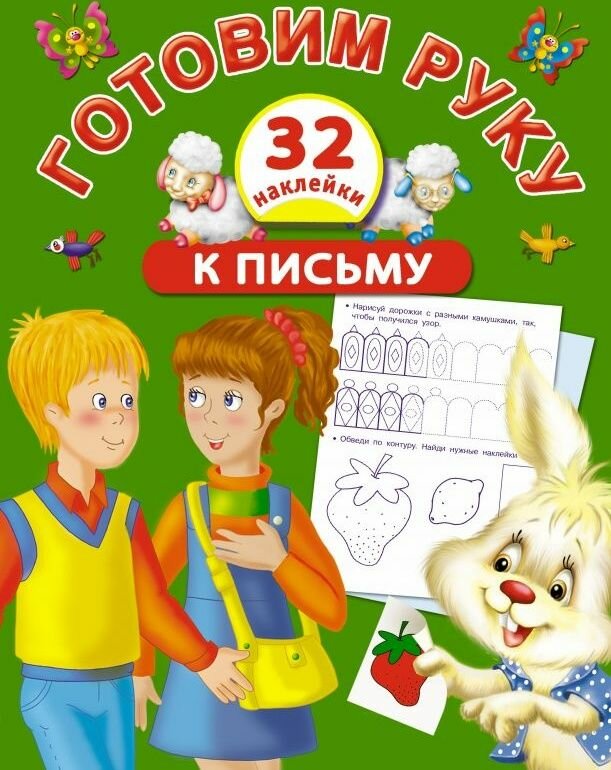 Готовим руку к письму с наклейками