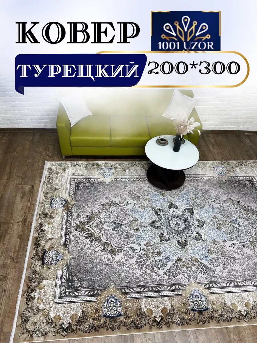 Altyn-kovri Company Ковер комнатный турция 200x300см Silky 29029 Beige Beige