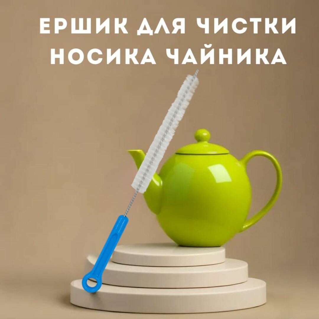 Ершик для чистки носика чайников и бутылок, универсальный, 29.5 см