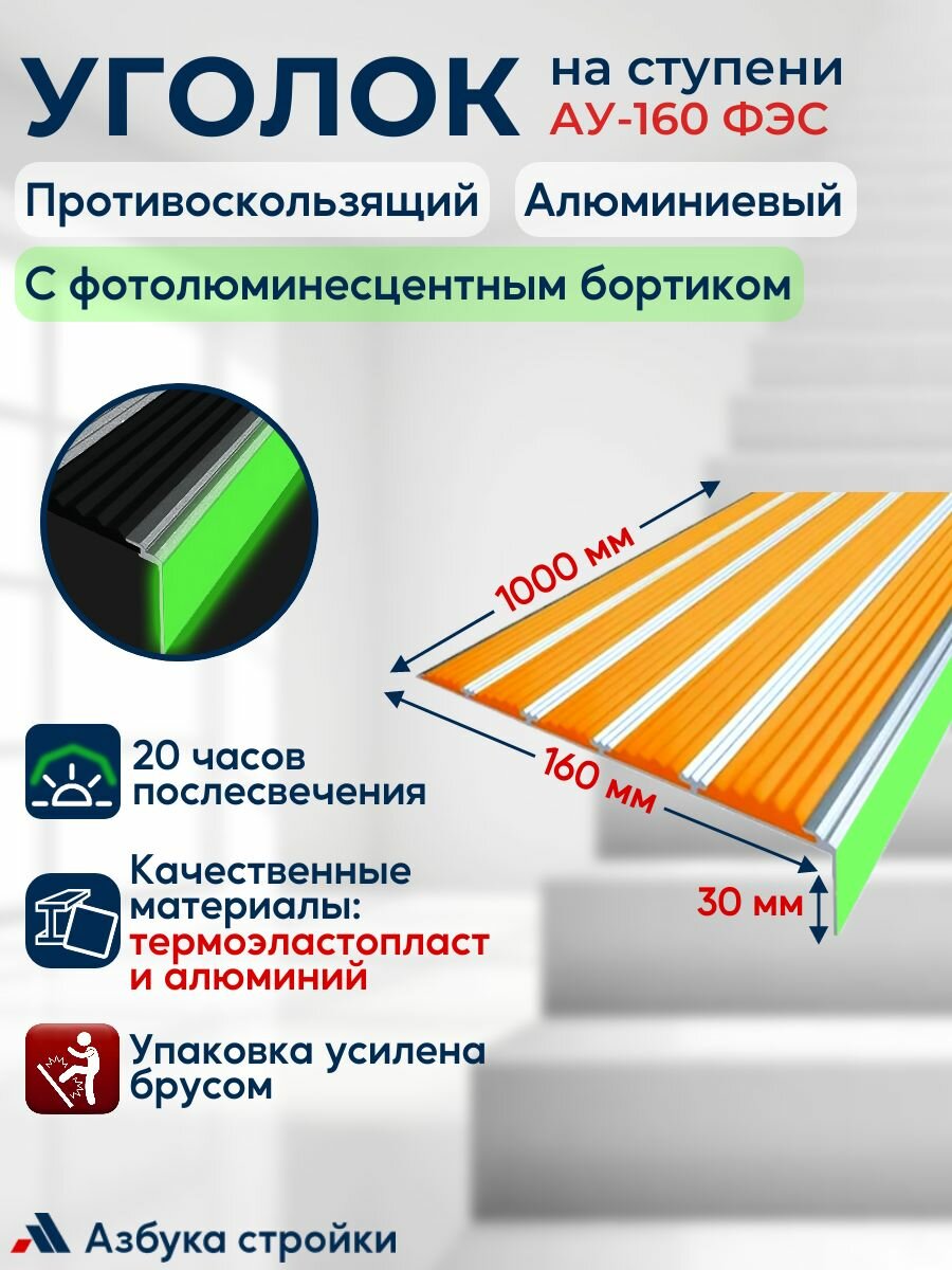 Противоскользящий алюминиевый угол-порог накладка на ступени с пятью вставками 160 мм с фотолюминесцентным бортиком (ФЭС), 1 м, оранжевый