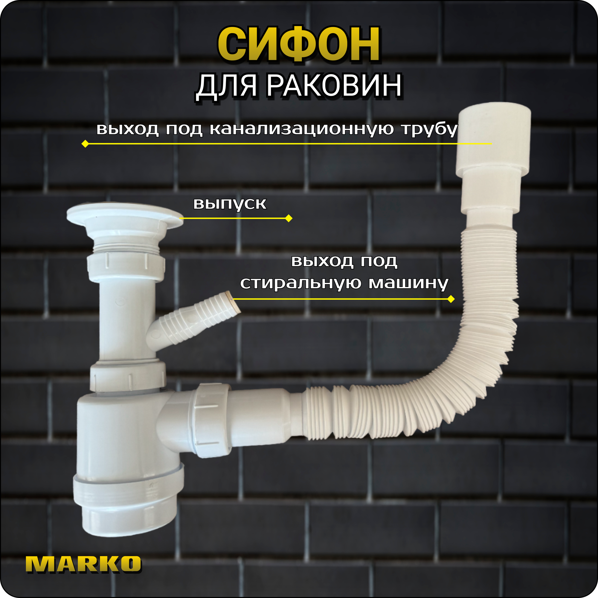 Сифон к стиральной машине Мини 1 1/2 х 40 с нержавеющим выпуском