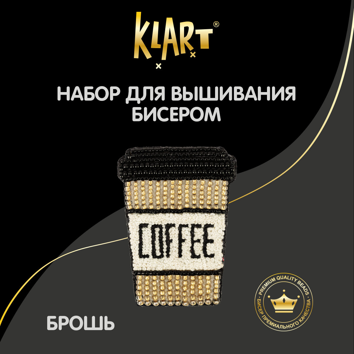 Набор для вышивания Klart 10-519 "Брошь. Кофе с собой" 4 х 5 см
