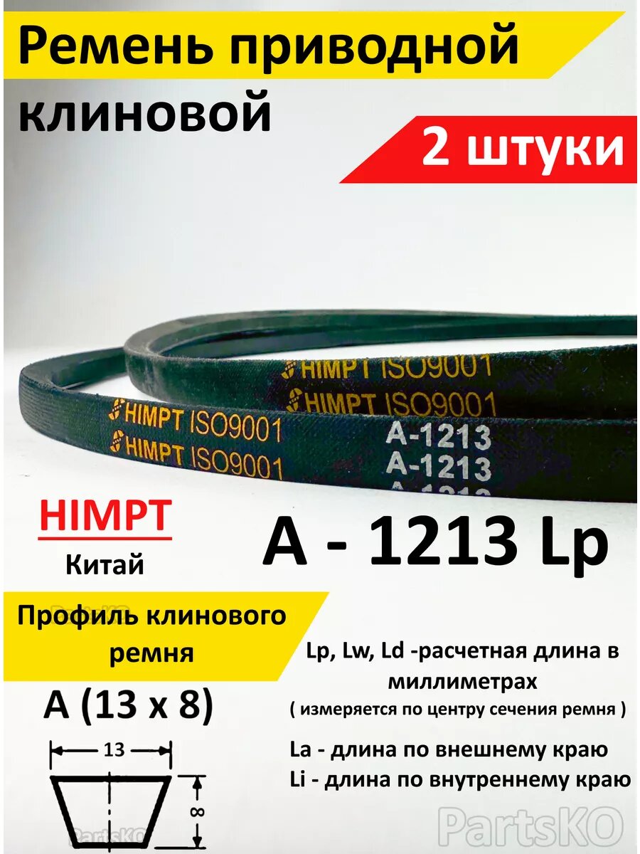 Ремень клиновой а (13) 1213, приводной
