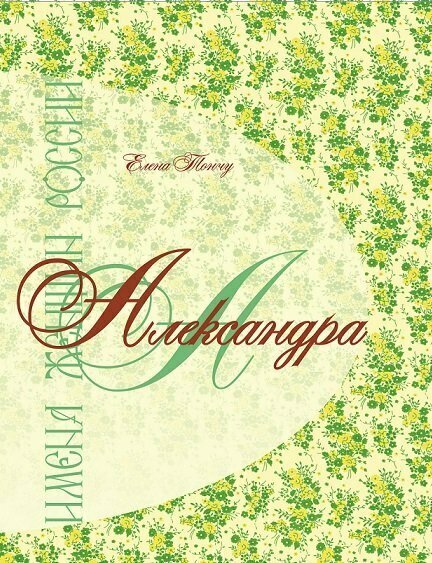 Имена женщин России. Александра