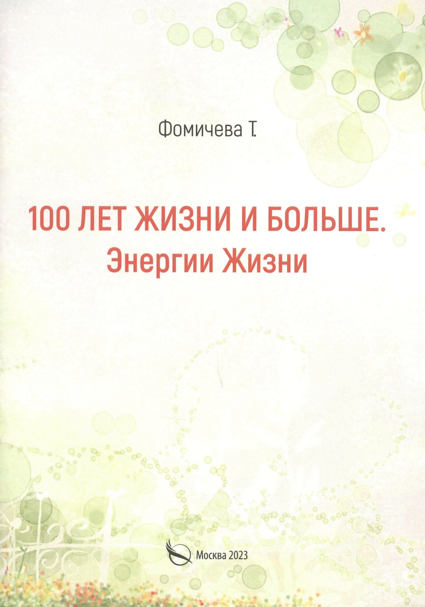 100 лет жизни и больше. Энергии жизни