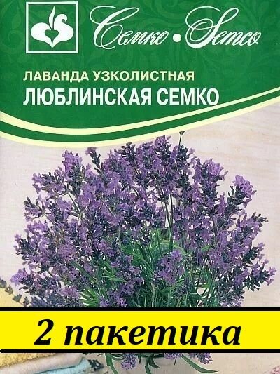 Семена Лаванда Люблинская Семко 0,05г 2 пакетика