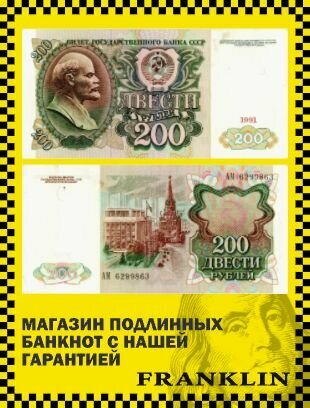 Банкнота СССР 200 рублей 1991 год (XF) Pick 244a