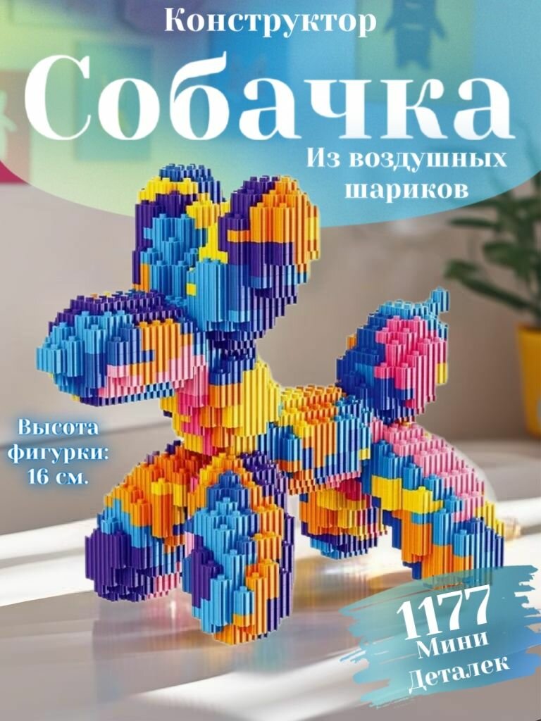 Конструктор 3D Из Миниблоков / Собачка, синий-желтый 1177 дет. 68549 / Подарок девушке