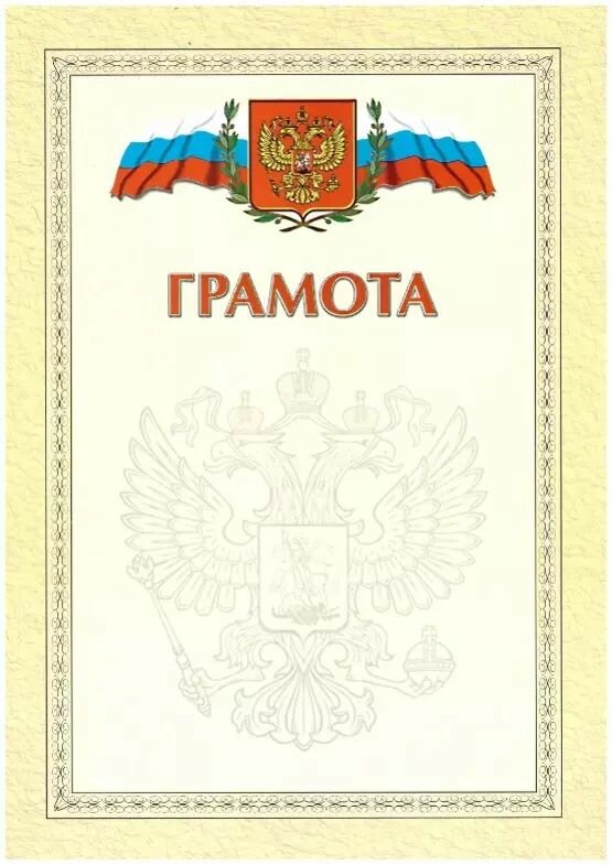 Почетная грамота №16