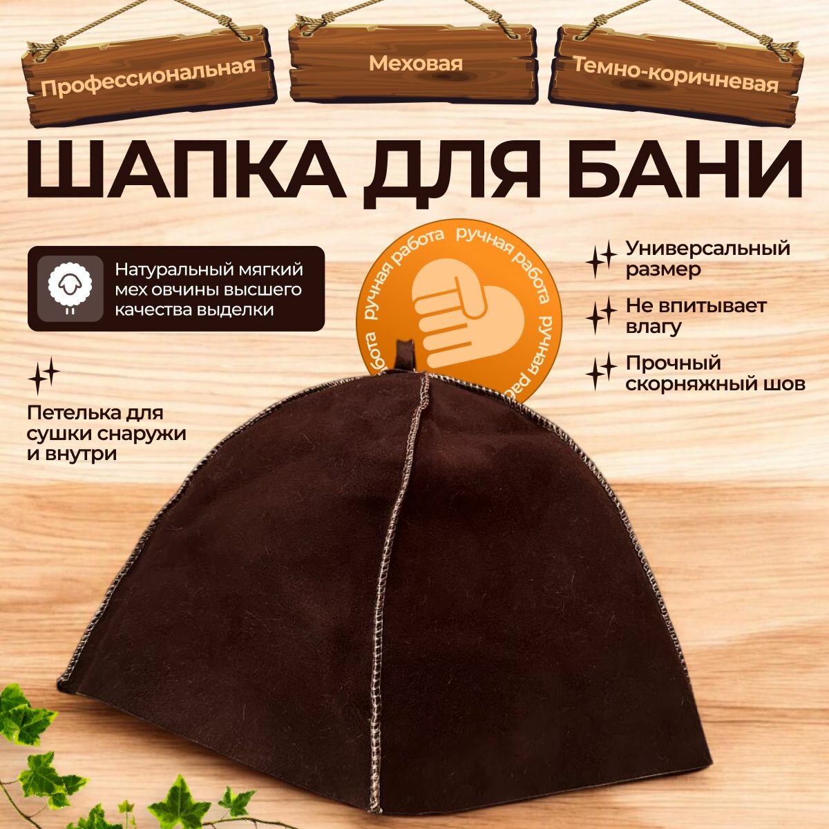 Профессиональная банная шапка ручной работы из натуральной овчины высшего сорта, темно-коричневого цвета
