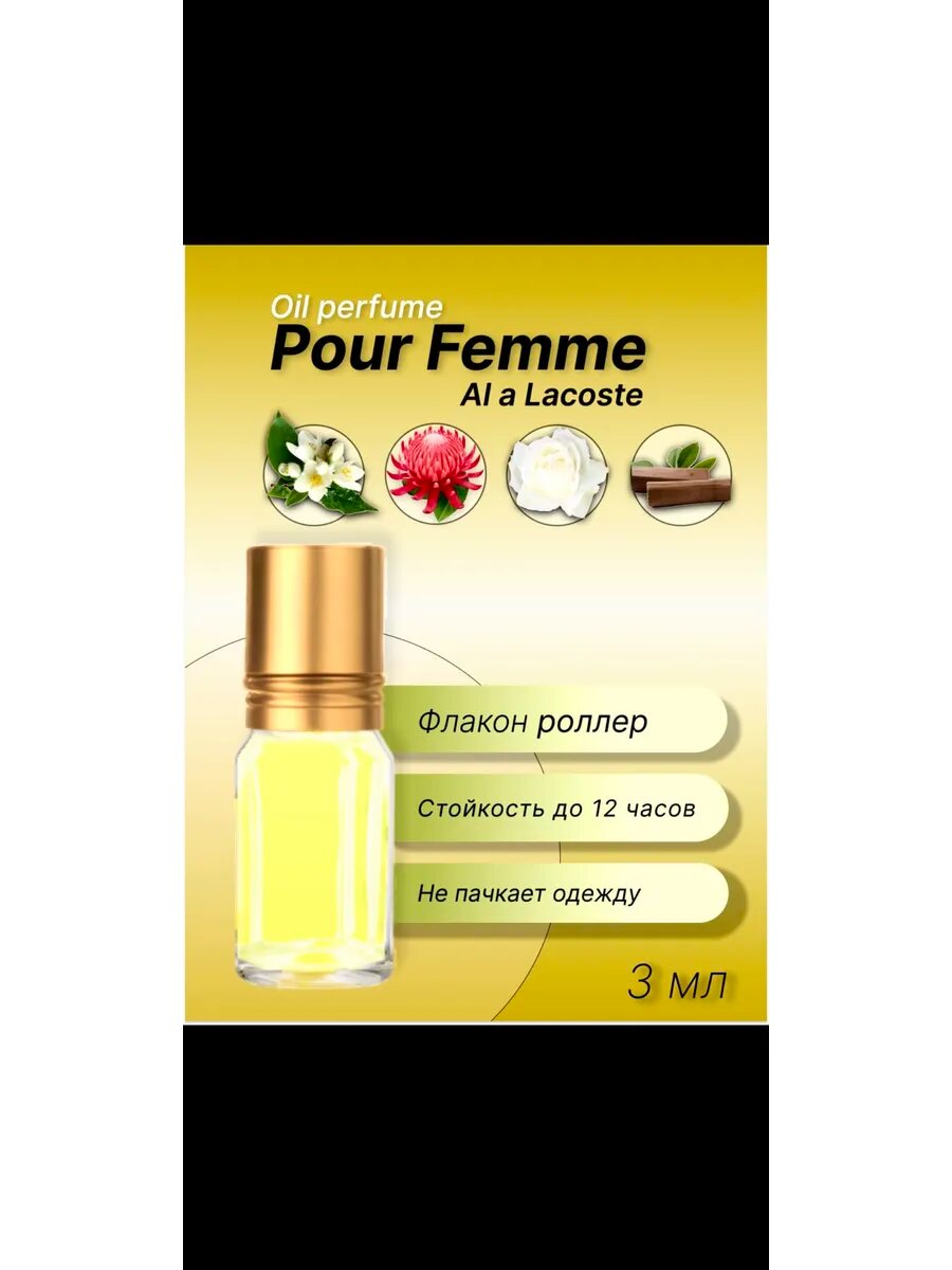 Масляные духи лакостa женские по мотивам LACOSTE POUR FEMME роллер 3 мл